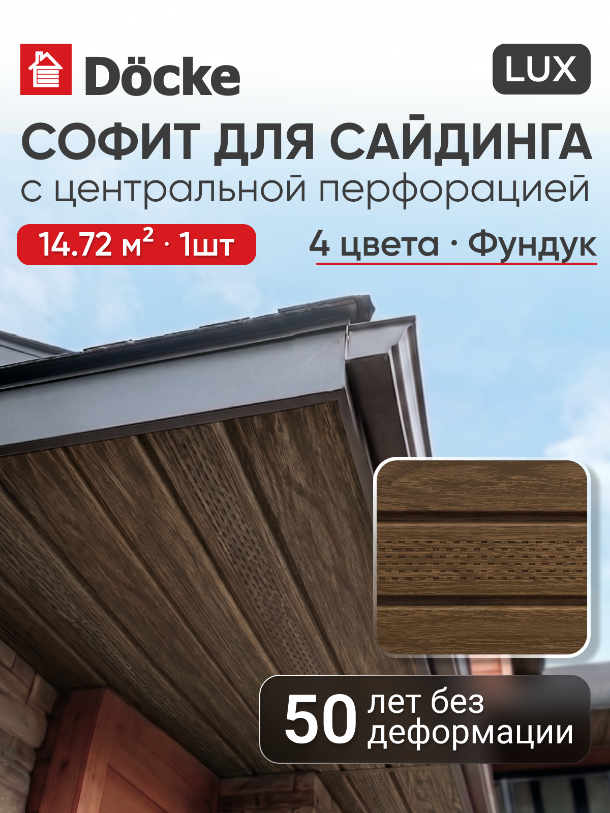 Софит с центральной перфорацией Docke Lux / люкс T4, Фундук, 1шт