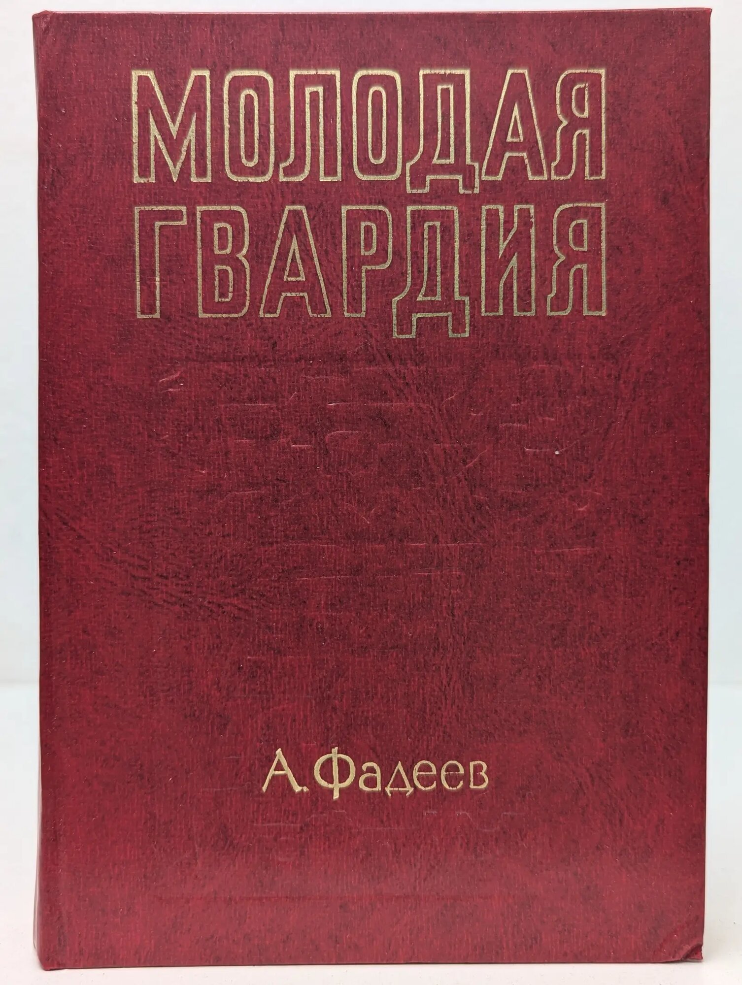 Молодая гвардия Фадеев Александр Александрович 1975