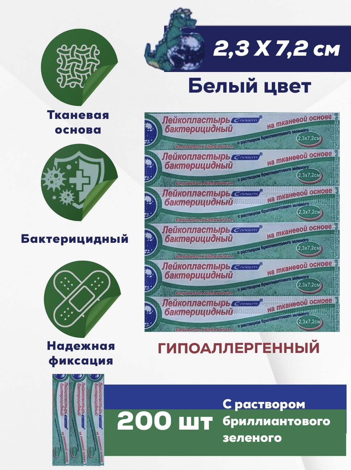 Лейкопластырь бактерицидный на тканевой основе с "зеленкой" белый цвет 2,3*7,2см - 200штук "С-Пласт"
