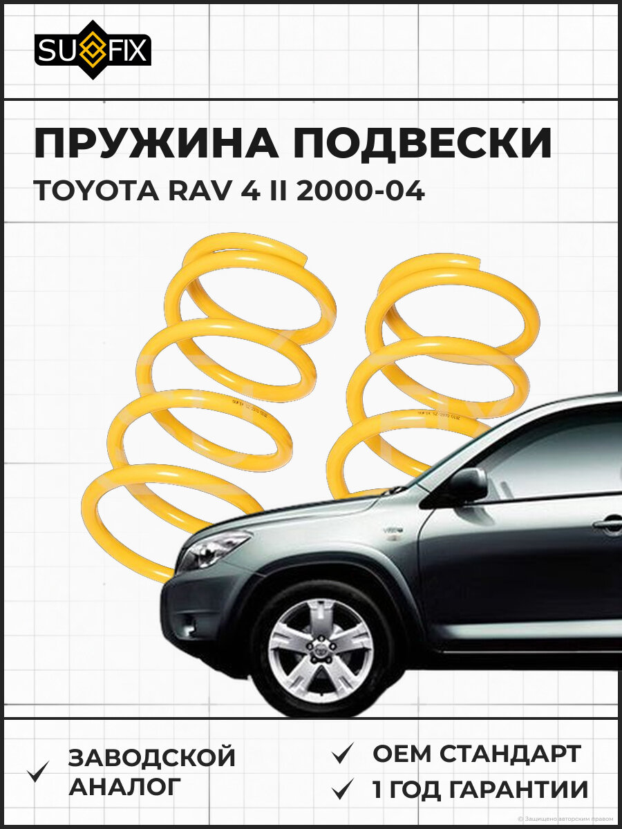 Пружина подвески SUFIX SZ2970 Тойота RAV 4 II TOYOTA RAV 4 II 2000