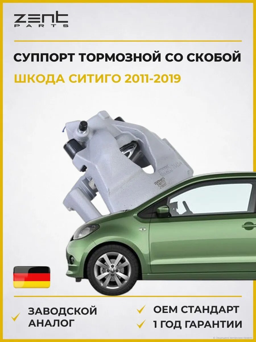 Суппорт тормозной передний правый Zentparts Z183773 Шкода Ситиго Skoda Citigo NF1 2011-2019