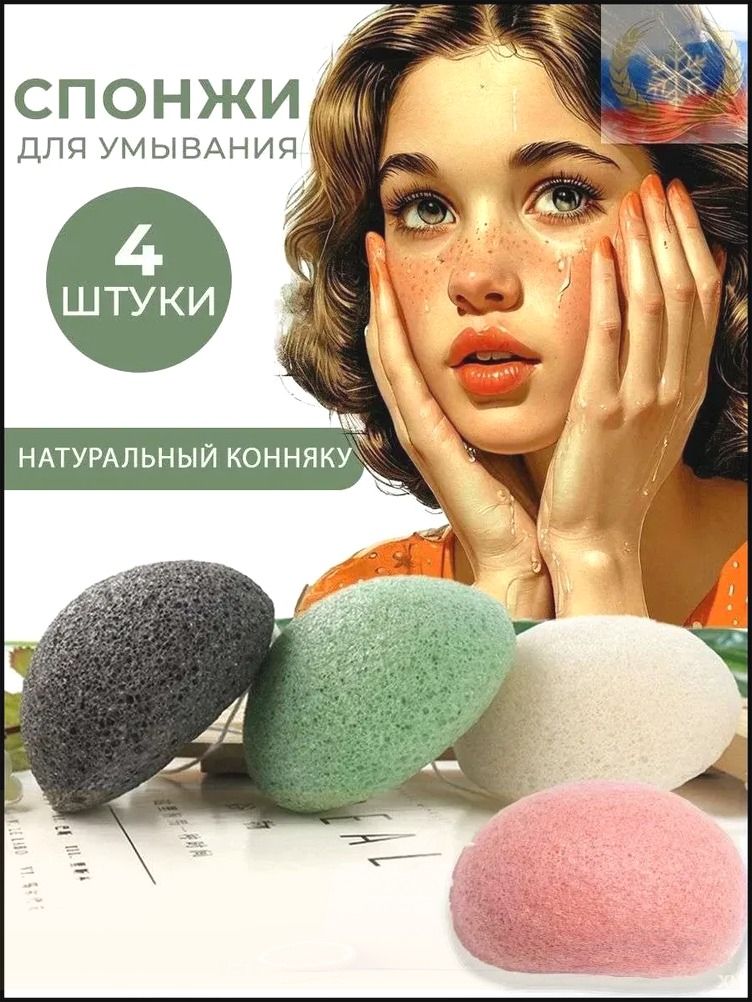 Спонж конжаковый для умывания, конняку, 4 штуки