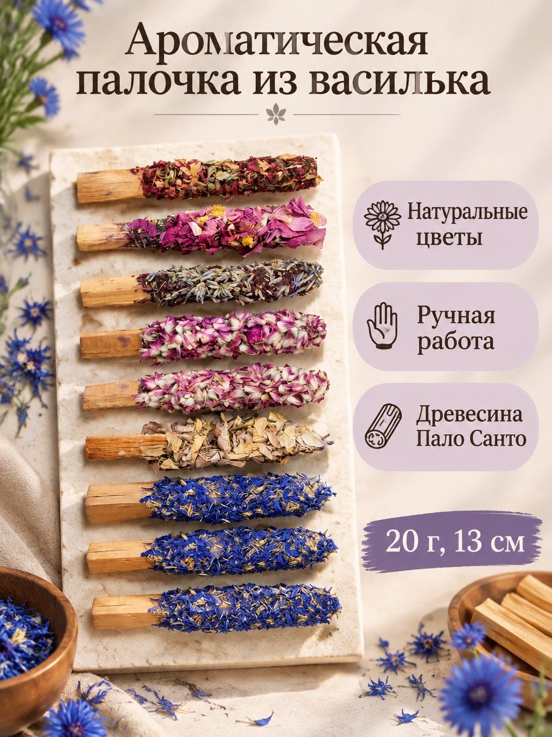 Пало Святой палочки для благовоний с цветами: василек, 20 г, 13 см