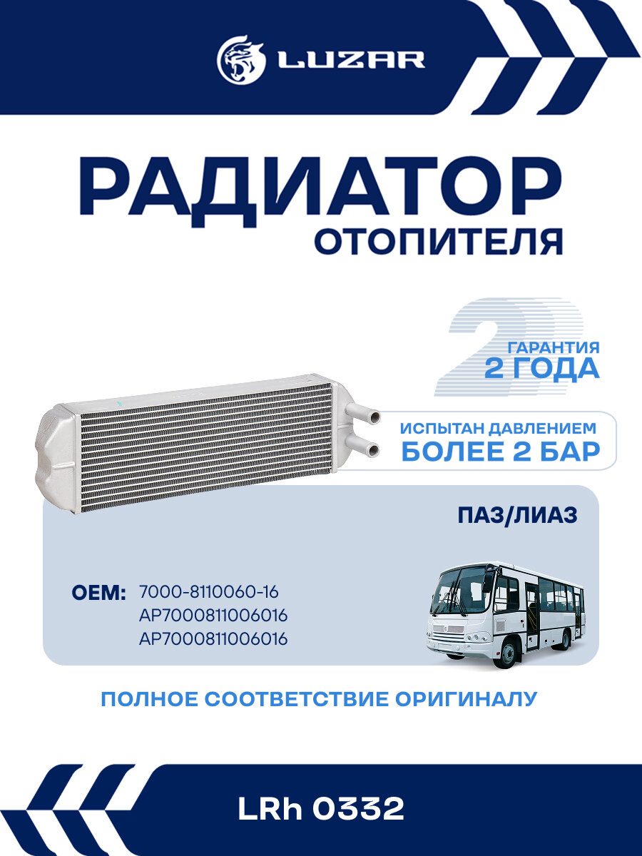 Радиатор отопителя для автобусов ПАЗ/лиаз (для универсального отопителя ОСА 7000) (патрубки 16мм) LRh 0332 LUZAR