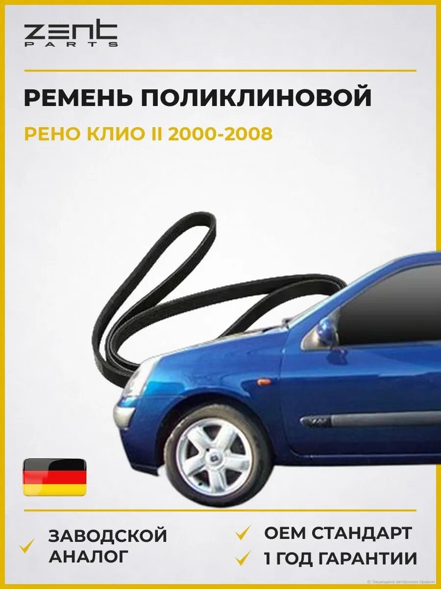 Ремень поликлиновой Zentparts Z22567 Рено Клио II Renault Clio II 2000-2008