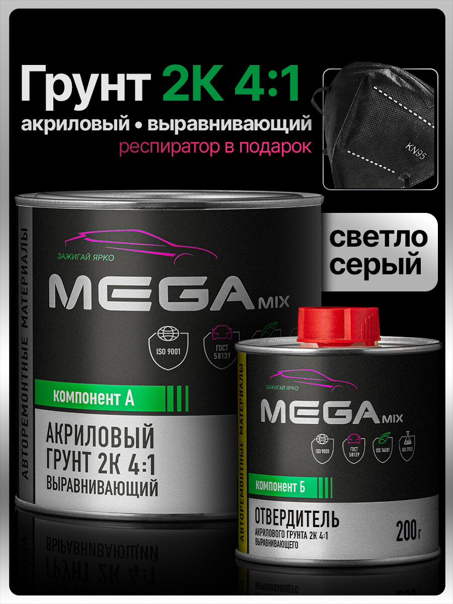 Грунт акриловый автомобильный 2К, выравнивающий 4:1, Светло-серый, Комплект (респиратор+грунт: 800 г + отвердитель: 200 г), MEGAMIX