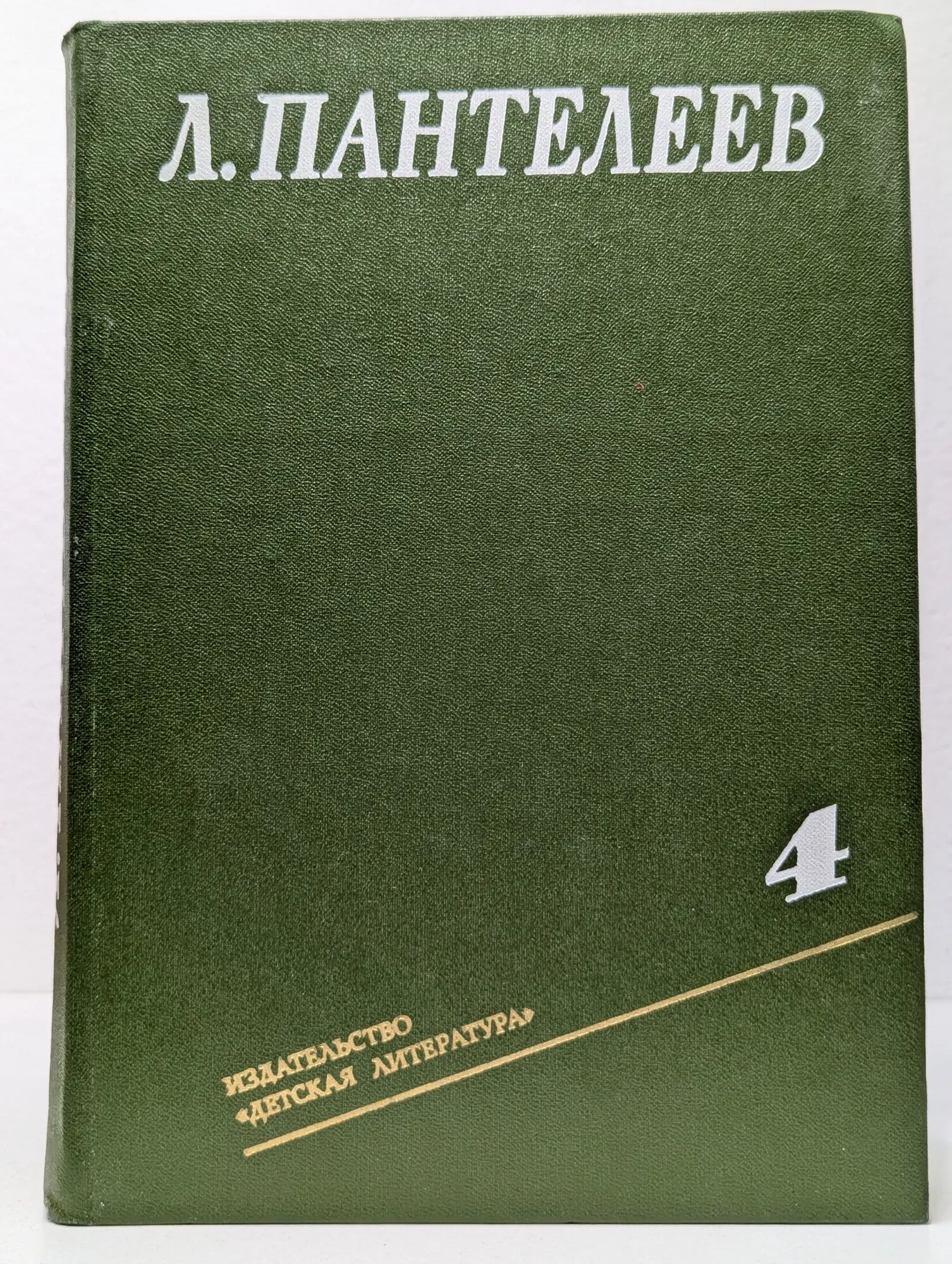 Л. Пантелеев. Собрание сочинений в 4 томах. Том 4 Пантелеев Леонид Иванович 1985
