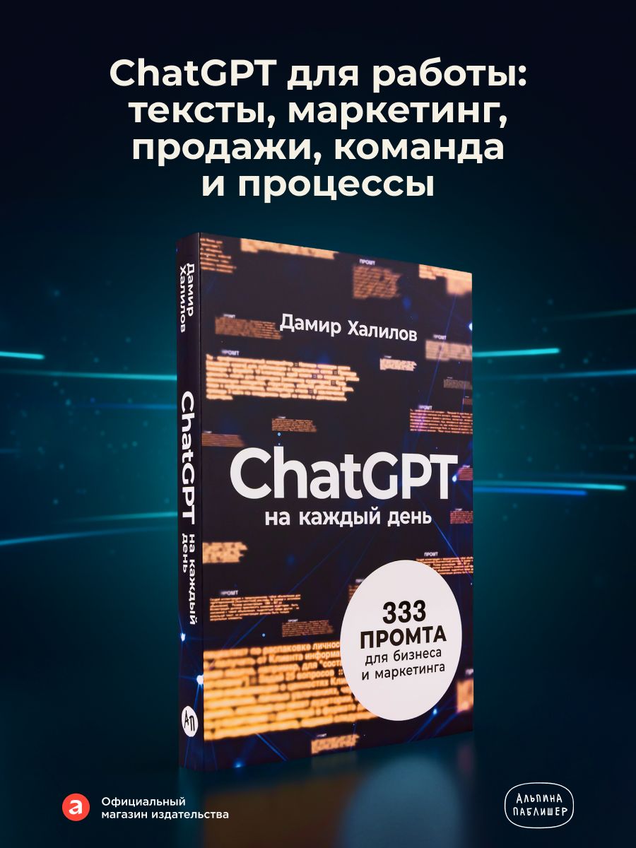 ChatGPT на каждый день: 333 промта для бизнеса и маркетинга / Искусственный интеллект | Халилов Дамир