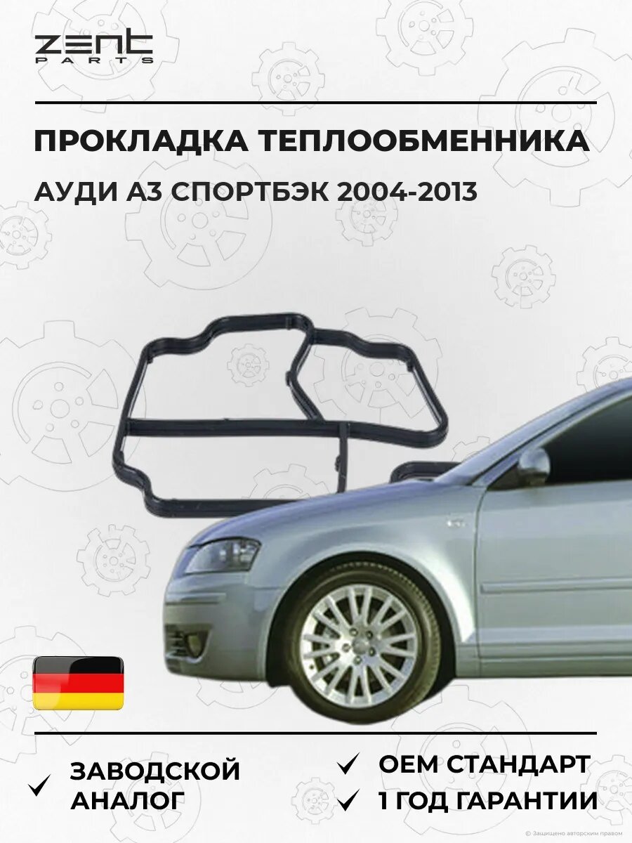 Прокладка теплообменника комплект Zentparts Z17680 Ауди A3 Спортбек Audi A3 Sportback 2004-2013