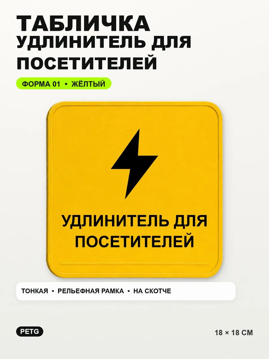 Табличка «Удлинитель для посетителей» 18×18 см, PETG, желтая