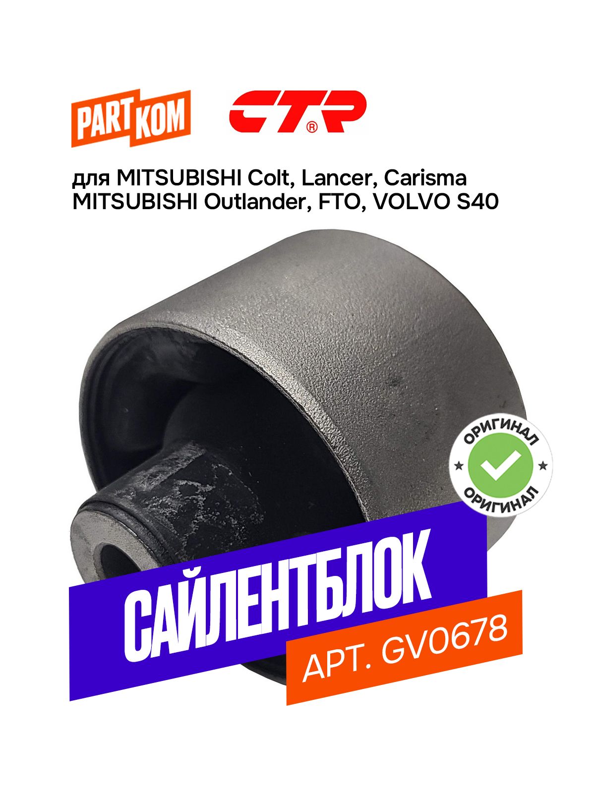 Сайлентблок заднего рычага передний CTR GV0678 для а/м VOLVO S40, MITSUBISHI Colt, Lancer, Carisma
