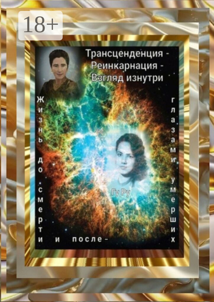 Трансценденция  — Реинкарнация  — Взгляд изнутри