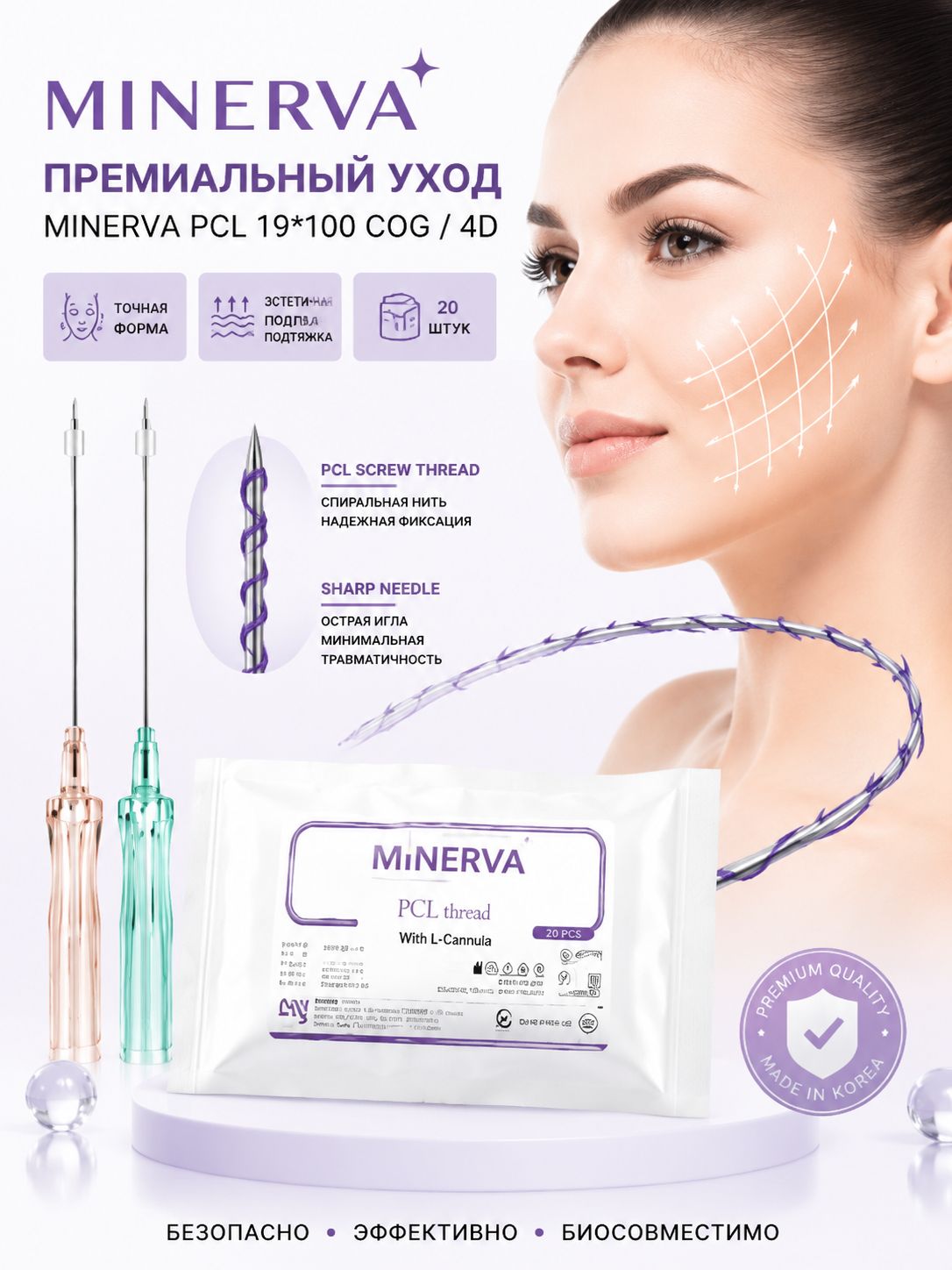 Нити лифтинговые PCL Minerva 4D Cog 19*100 мм, 20 шт, подтяжка лица и тела