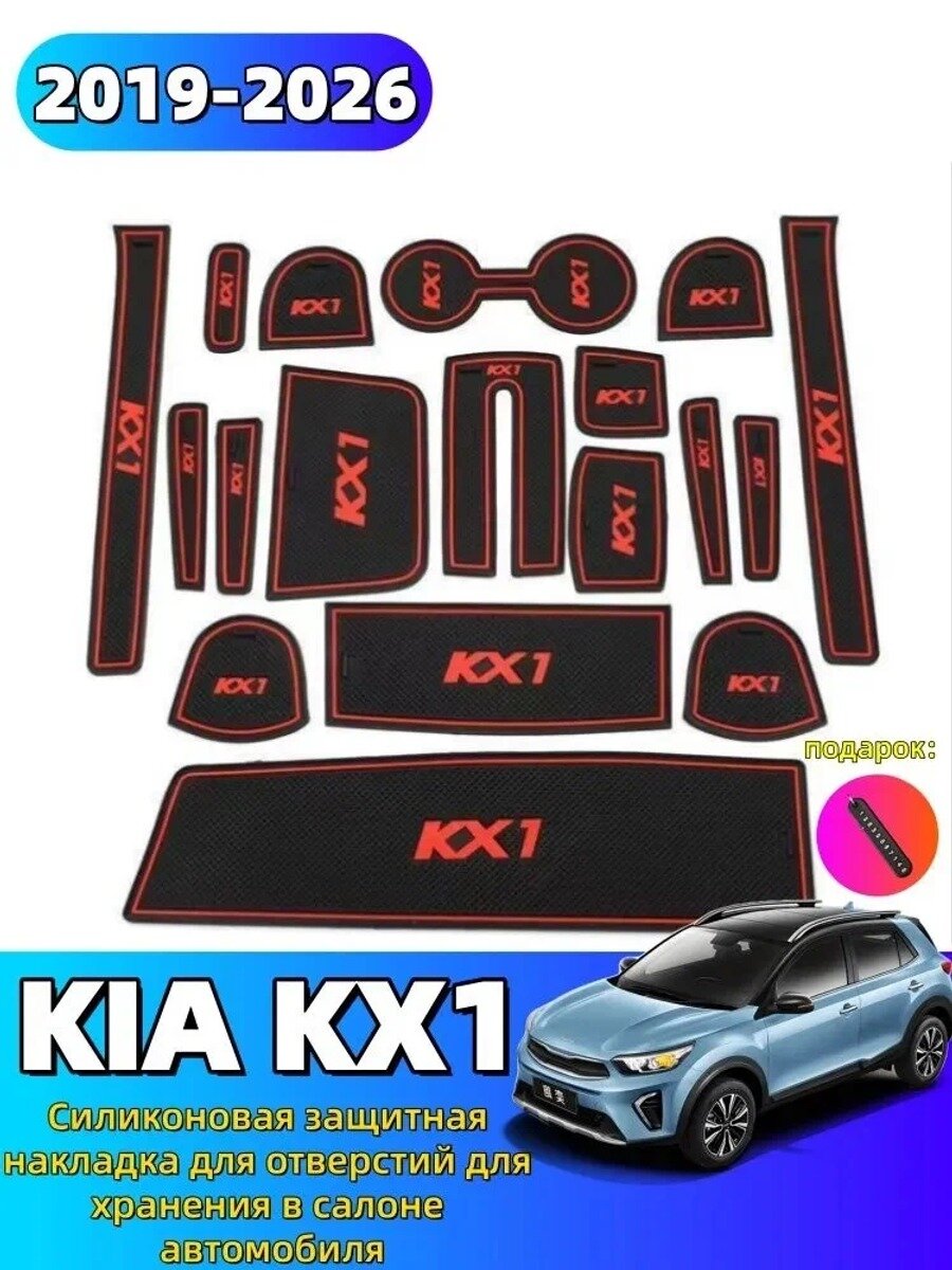 2019-2026 KIA KX1 Силиконовая защитная накладка для отверстий для хранения в салоне автомобиля, kia kx1 Автозапчасти