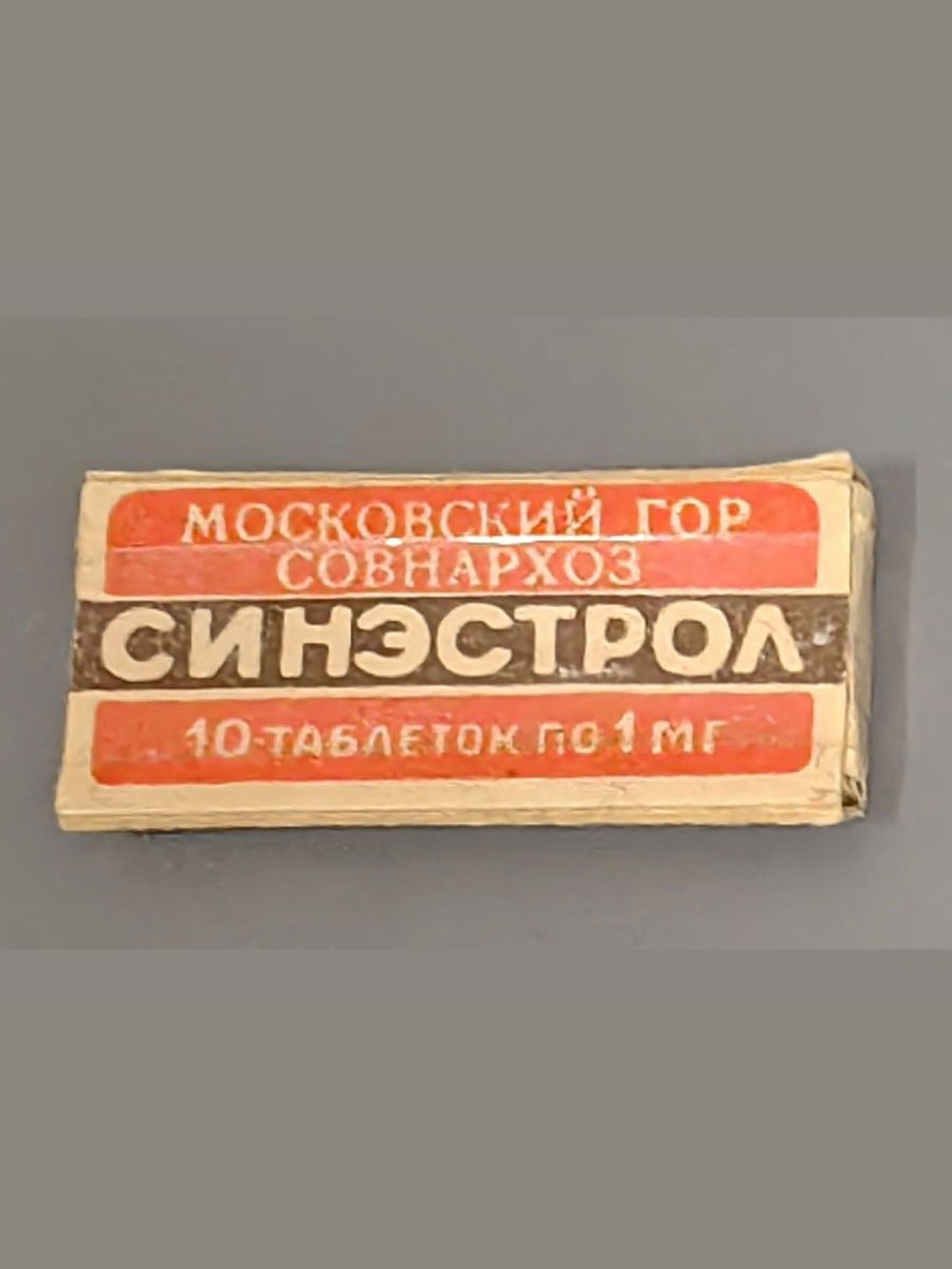 Антикварная упаковка из-под таблеток "Синэстрол", Московский Горсовнархоз, середина 20 века