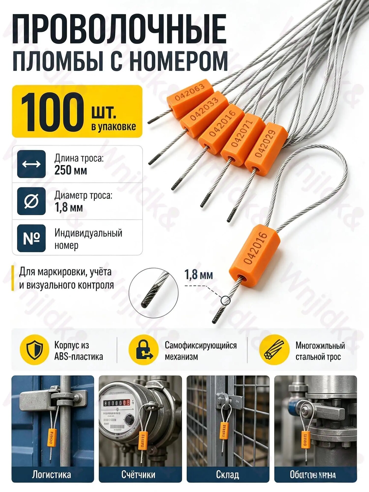 Пломба тросовая номерная (100шт) 1,8мм*250мм