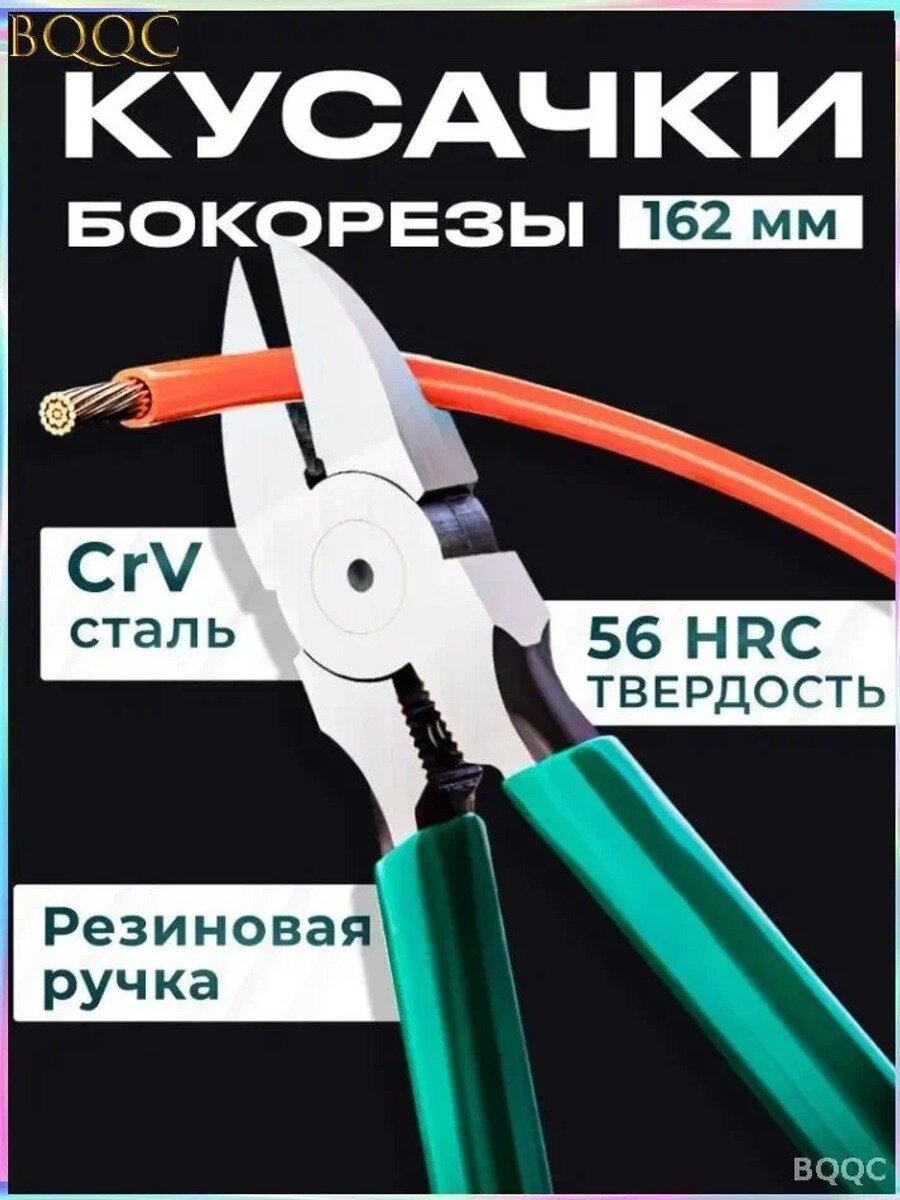 Бокорезы кусачки диагональные 162 мм из высокоуглеродистой стали для резки проводов и кабелей