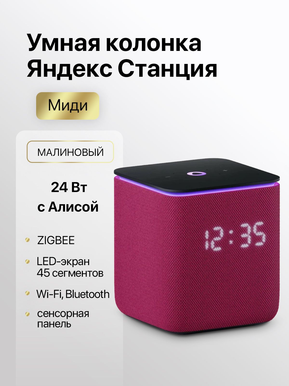 Умная колонка Яндекс Станция Миди с Zigbee, малиновая