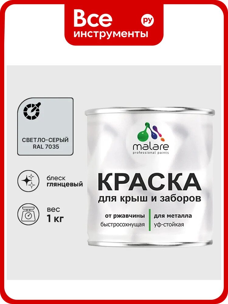 Краска по металлу MALARE для крыш и заборов, по ржавчине, быстросохнущая, износостойкая, глянцевая, светло-серый, 1 кг КМЗ7035Г0100