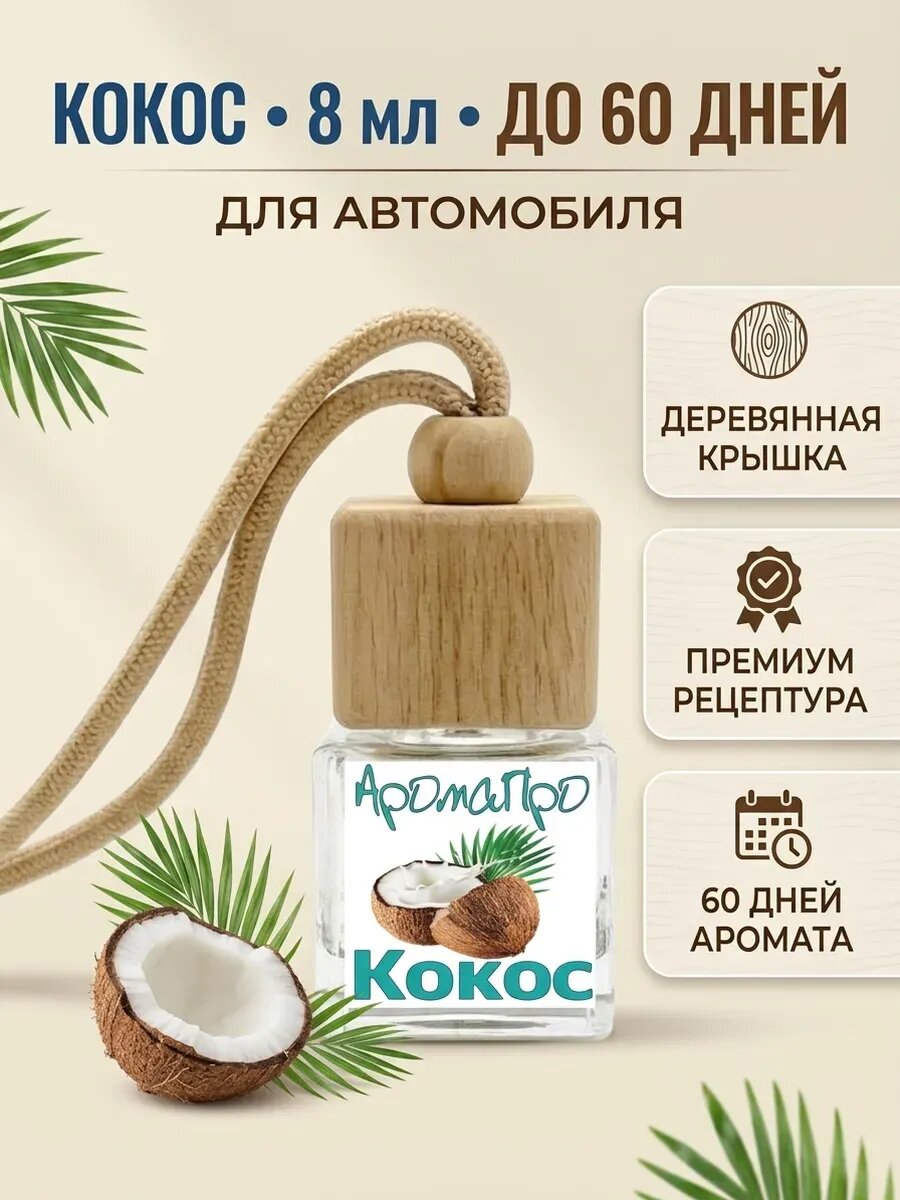 Ароматизатор для автомобиля кокос 8 мл АромаПро