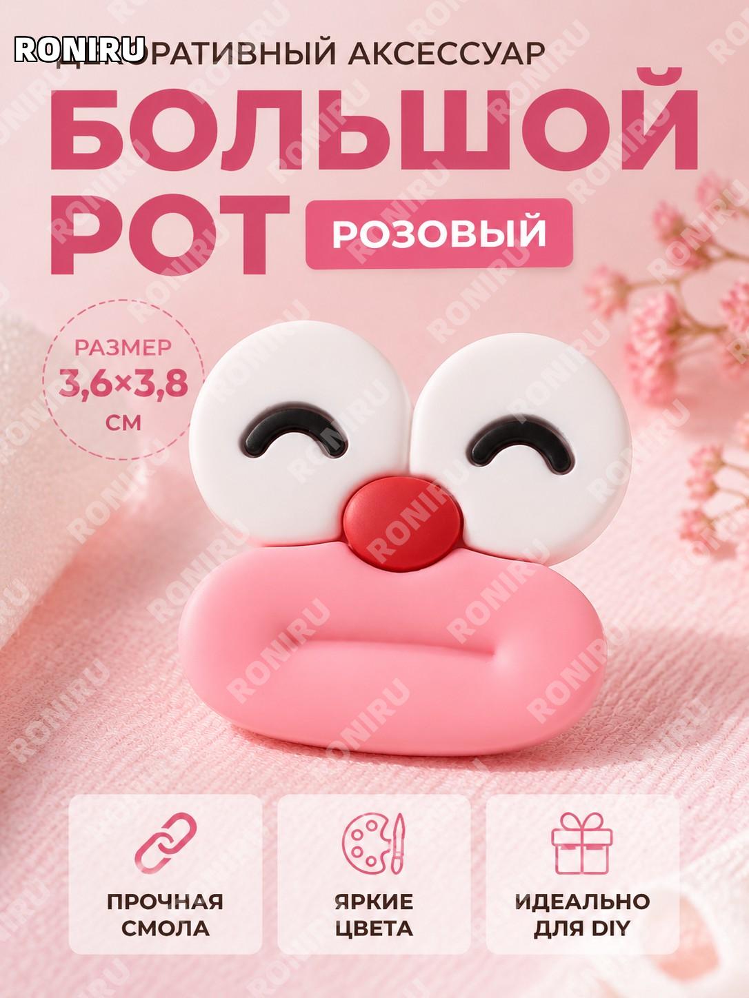 Декор-накладка для зарядки розовый большой рот 3.6×3.8 см с липким слоем из синтетической смолы аксессуар DIY декор