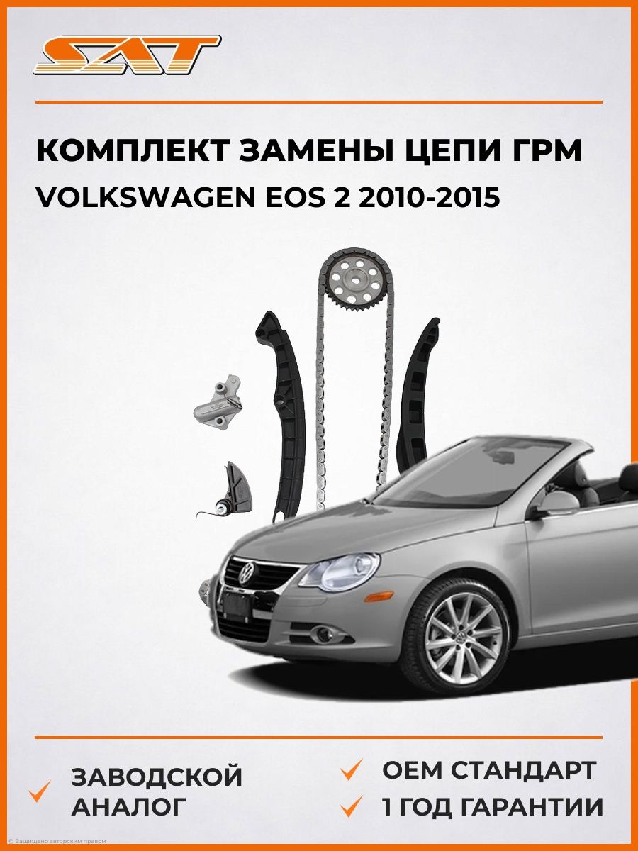Комплект замены цепи ГРМ SAT ST1360003 Фольксваген Eos 2 Volkswagen Eos 2 2010-2015