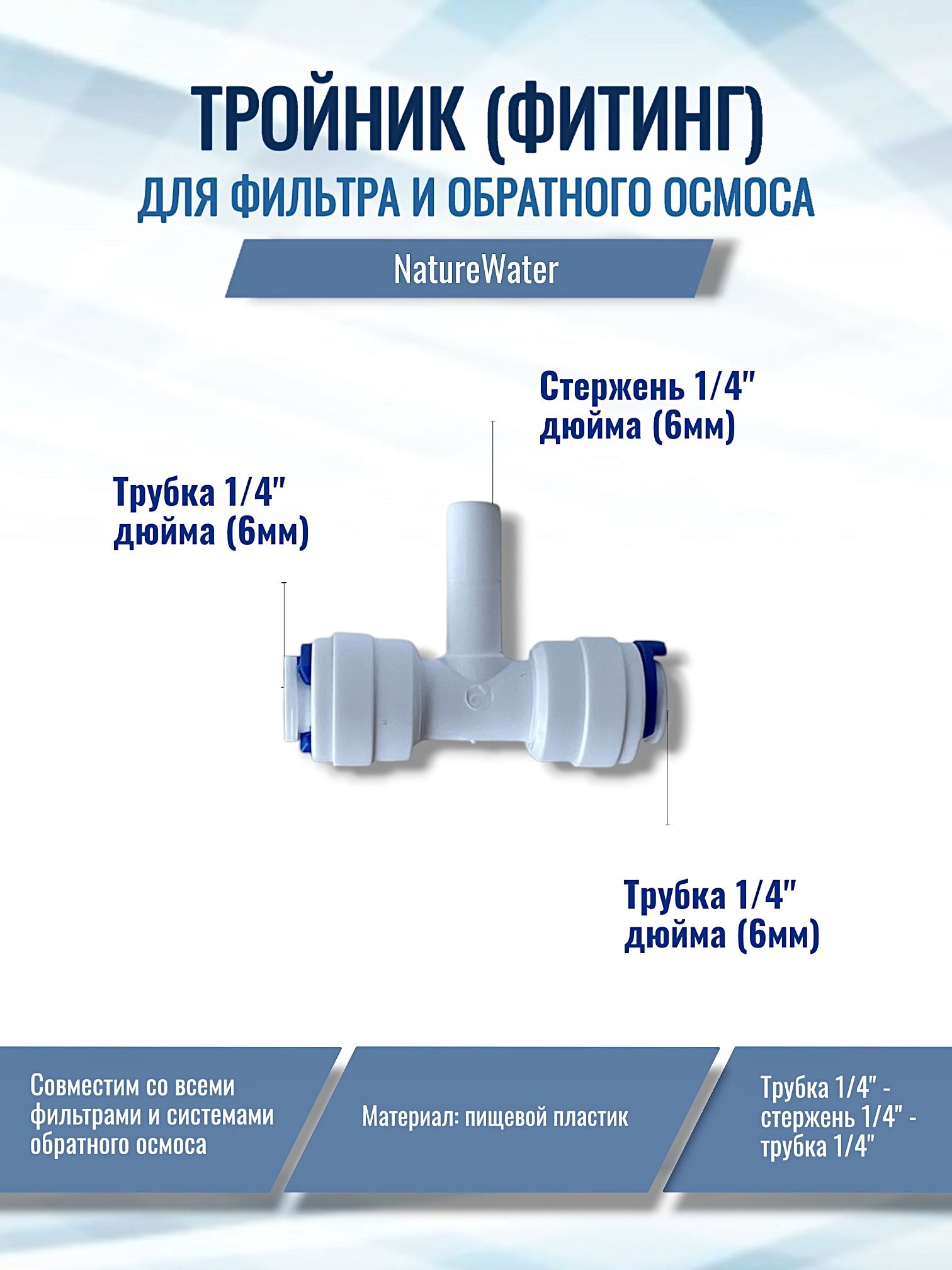 Тройник (фитинг) для фильтра, трубка 1/4"- стержень 1/4"- трубка 1/4" (совместим со всеми фильтрами и системами обратного осмоса)