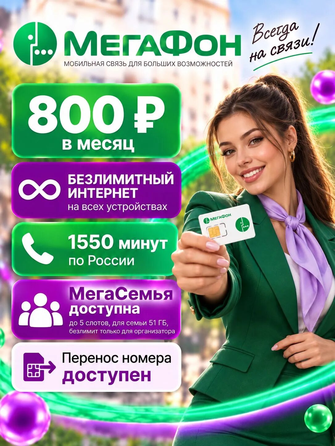 Сим-карта МегаФон Безлимитный интернет + 1550 минут | 800₽/мес | Для роутера, модема, камеры, смартфона | Перенос номера | МегаСемья