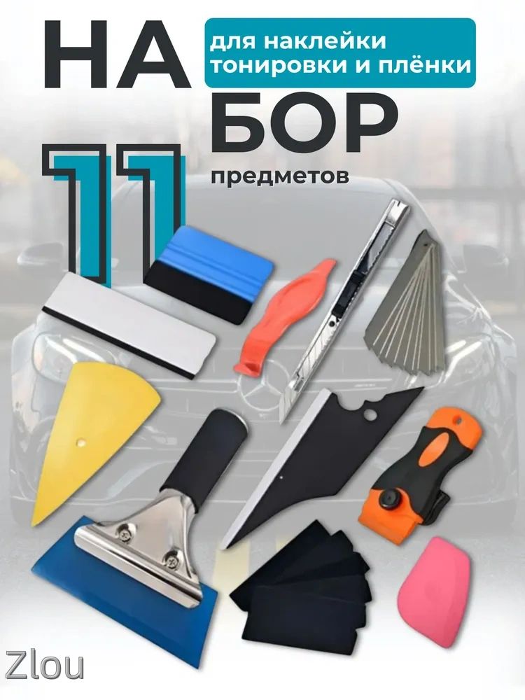 Набор для профессиональной тонировки стёкол автомобиля/ Количество 11 штук.