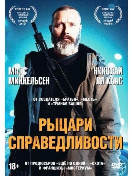 Диск DVD ND Play Рыцари справедливости