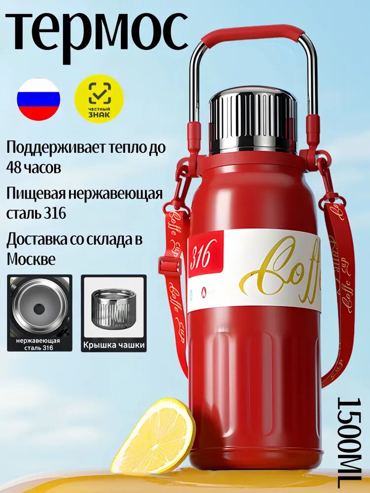 Термос 1.5 л, холод 48 ч, тепло 48 ч, для еды, с блокировкой крышки в виде замочка, с ситечком, красный