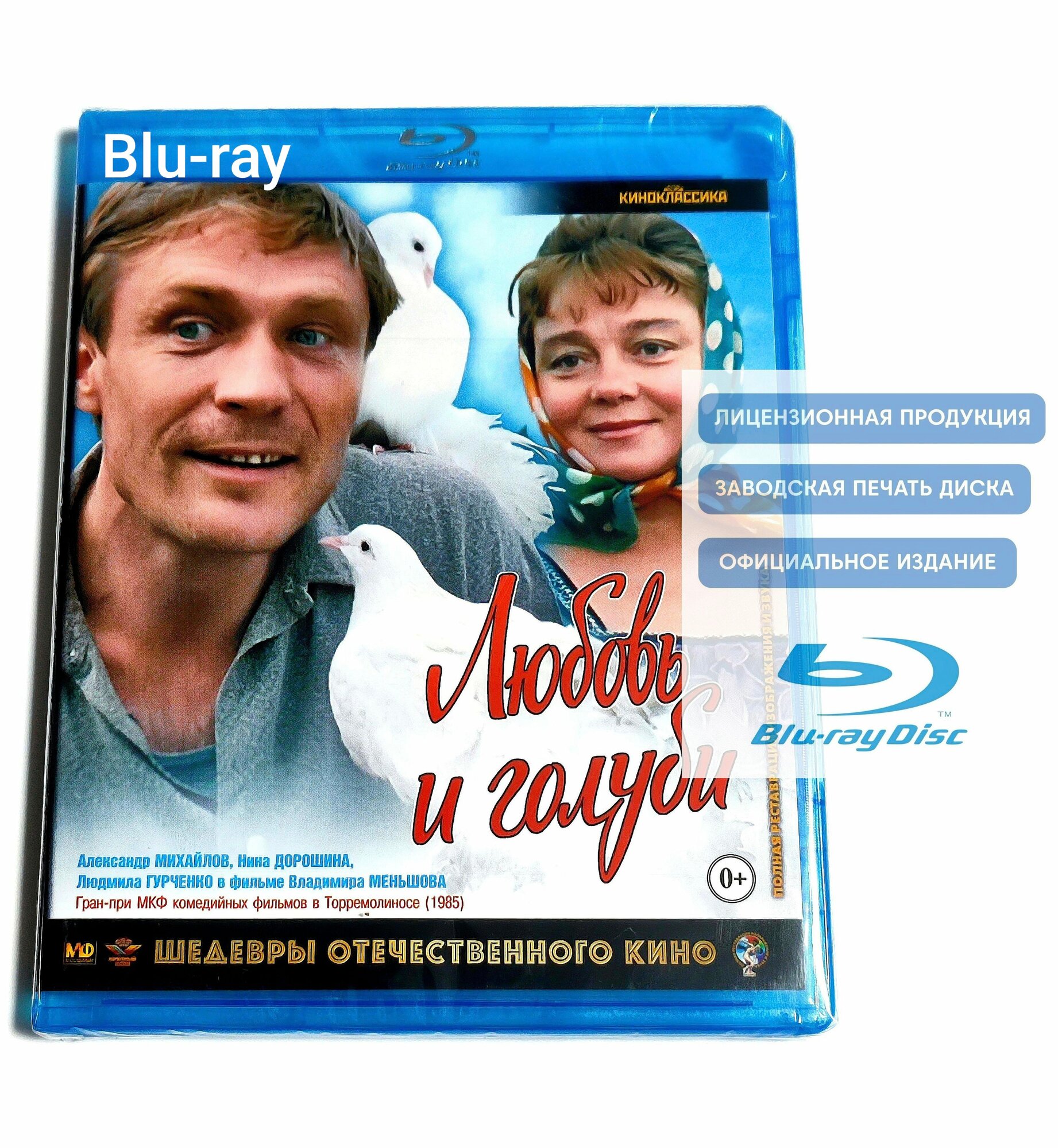 Лицензия! Любовь и голуби. Blu-ray. Фильм 1984 года. Комедия, мелодрама.