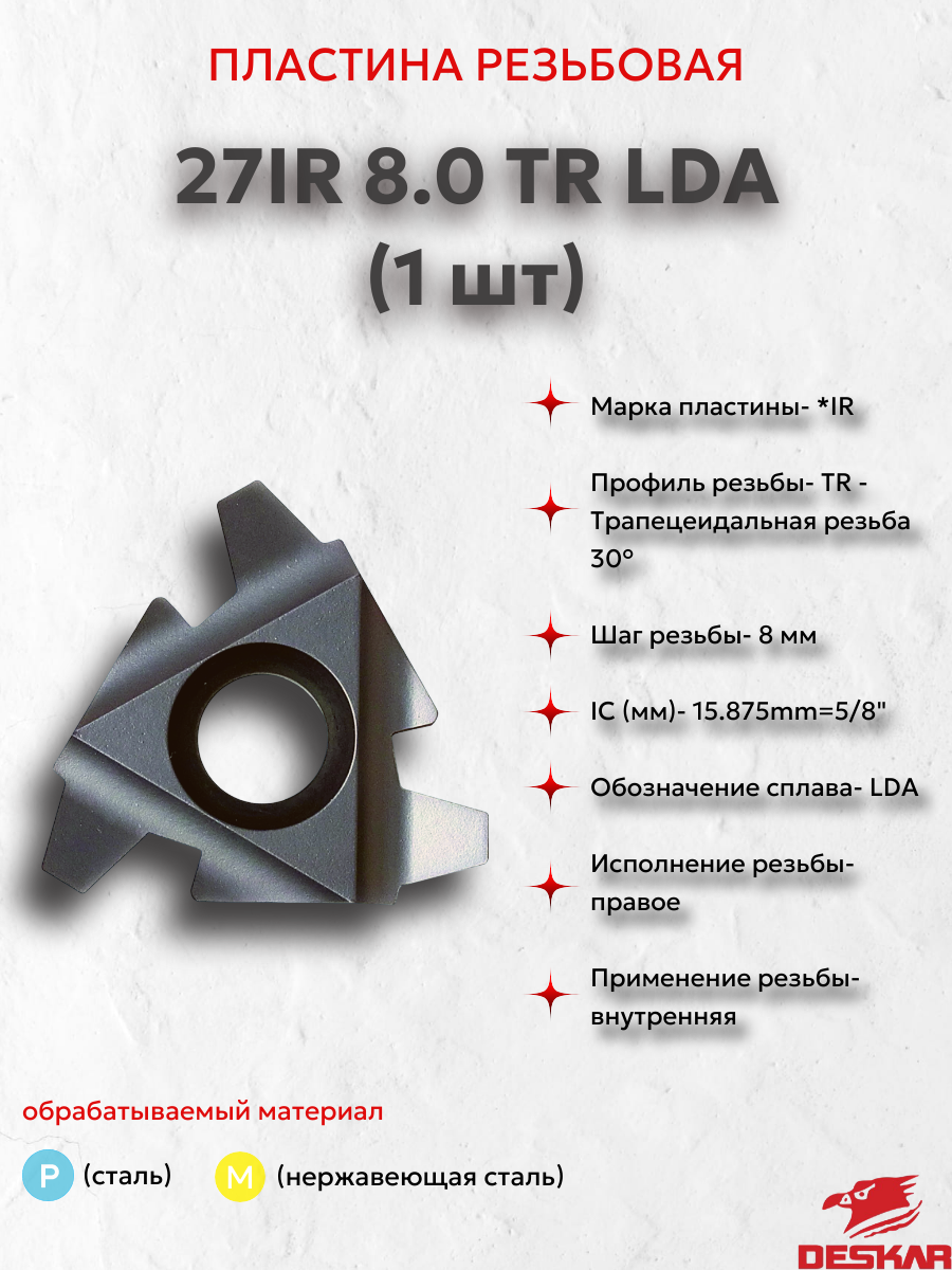 27IR 8.0 TR LDA пластина резьбовая (1 шт.) DESKAR 00-00072304