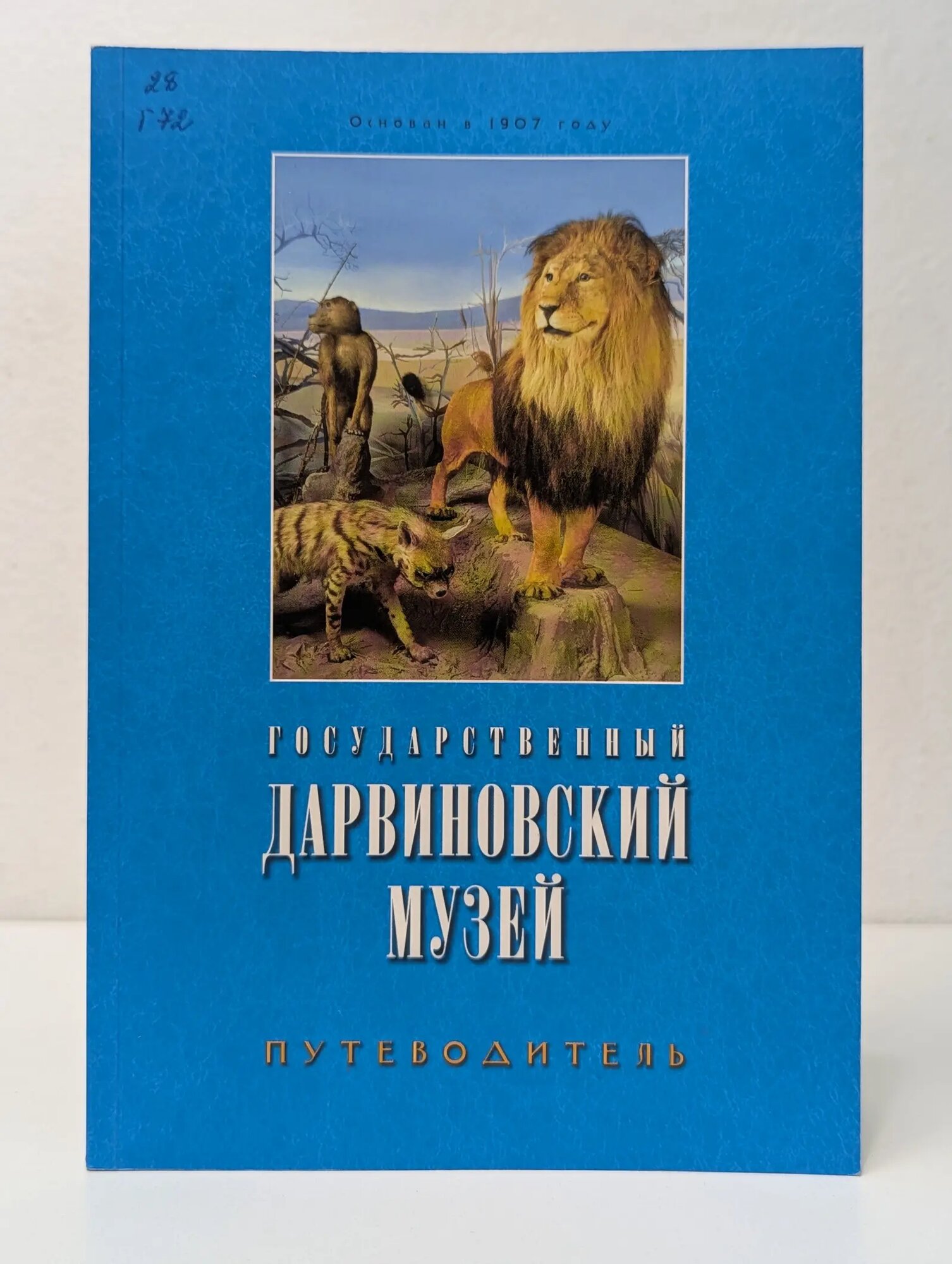 Государственный Дарвиновский музей. Путеводитель Клюкина Анна Иосифовна (ред.) 2008