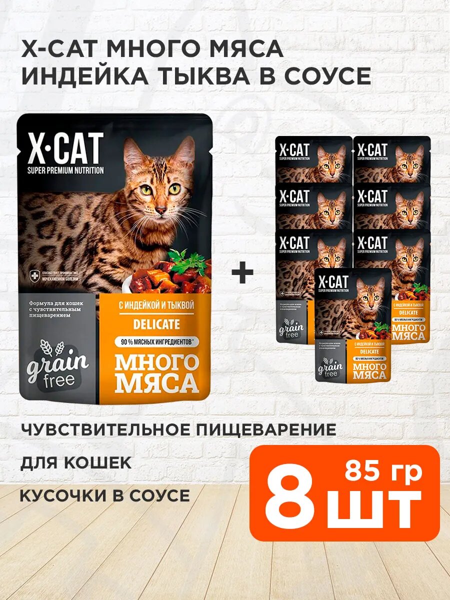 Корм влажный X-Cat Много Мяса Delicate для взрослых кошек, с чувствительным пищеварением, индейка, тыква в соусе, 85 г 8 шт