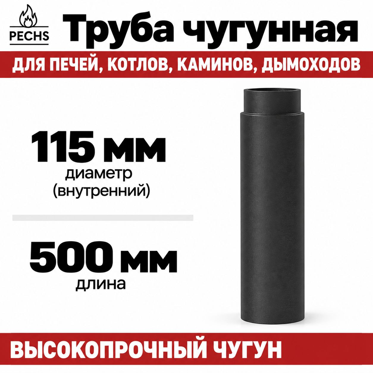 Труба для дымохода чугунная d 115 мм, L500 мм, из жаростойкого чугуна