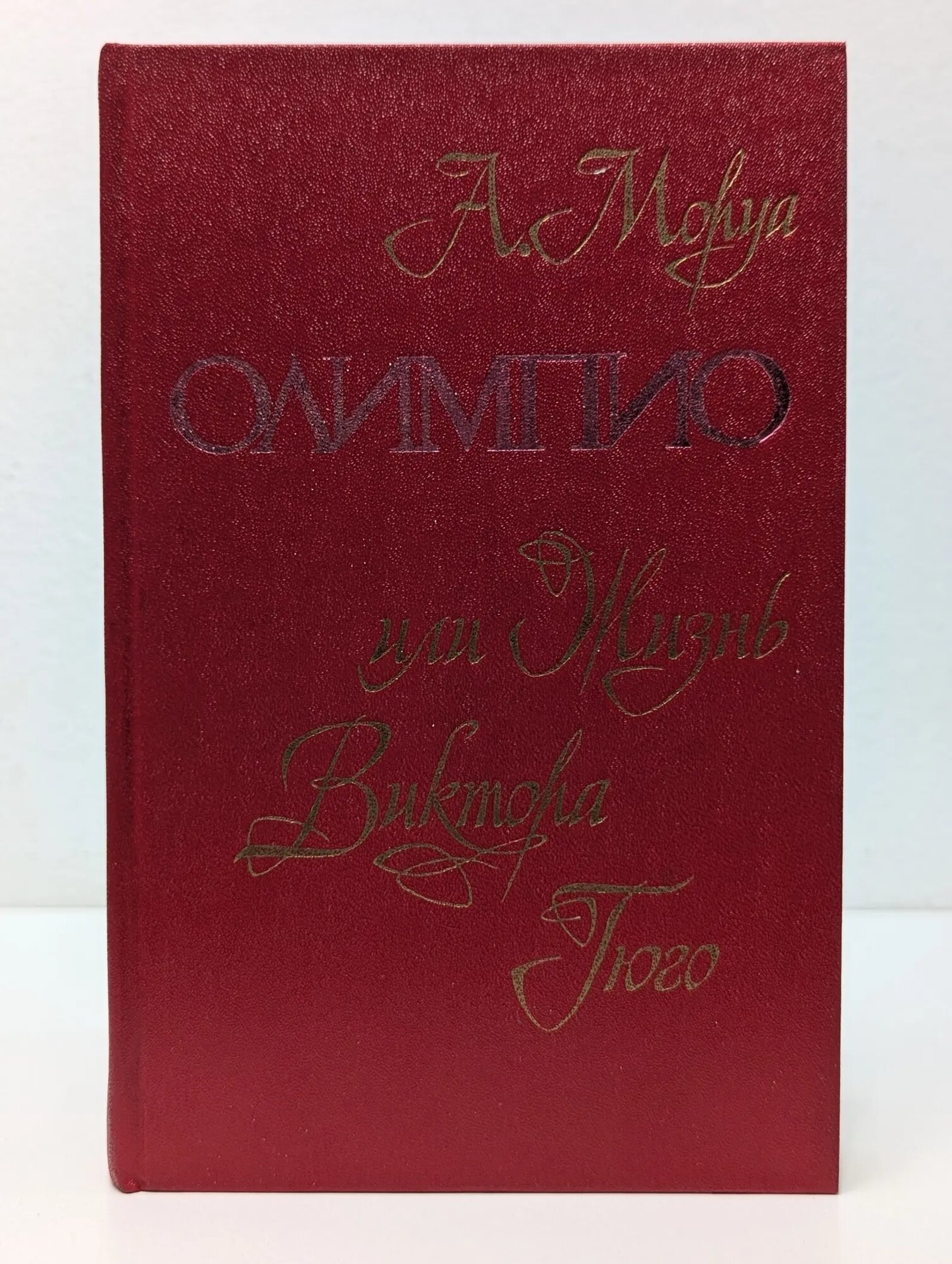 Олимпио, или жизнь Виктора Гюго Моруа Андре 1980