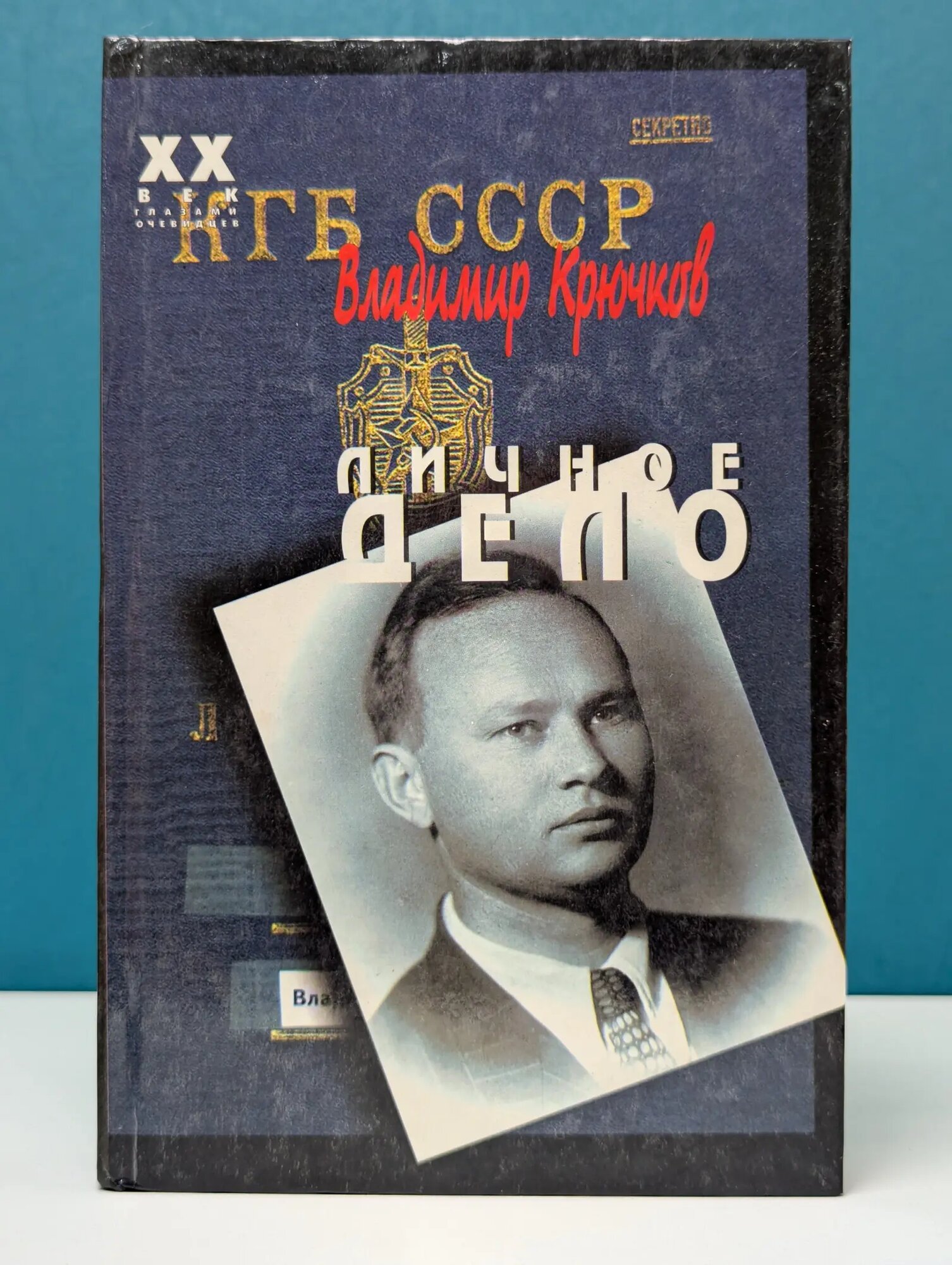 XX век глазами очевидцев. Владимир Крючков. Личное дело. В 2 частях. Часть 1 Крючков Владимир Александрович 1996