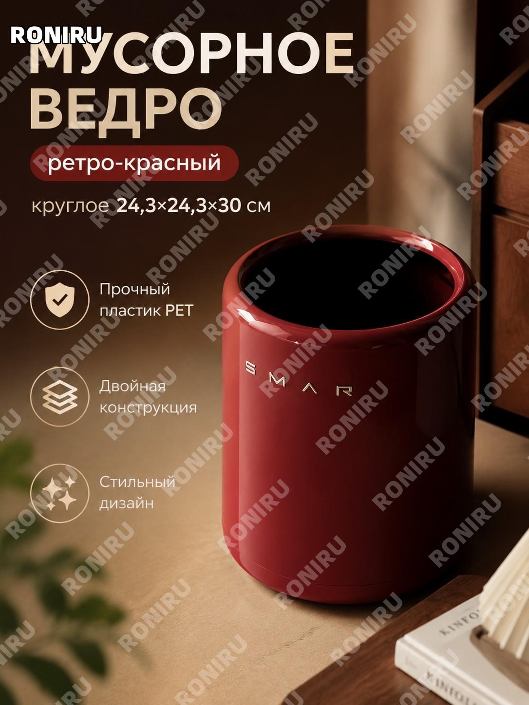 Мусорное ведро для дома ретро красный круглый 24,3×24,3×30, без крышки двухслойная корзина для бумаг в интерьер