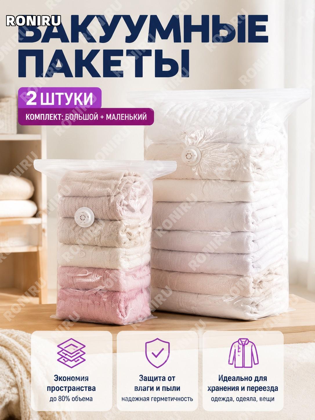 Вакуумные пакеты для хранения одежды и одеял, набор 2 шт, размеры большой и малый, мешки для вещей дома, поездок