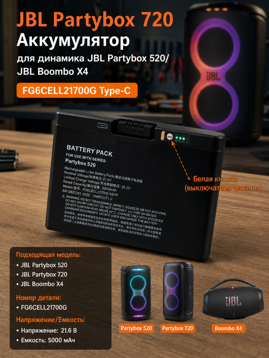 Литий-ионный аккумулятор FG6CELL21700G, 21,6 В, 5000 мАч для JBL Partybox 720, Partybox 520, Boombox 4(белая кнопка выключателя питания)