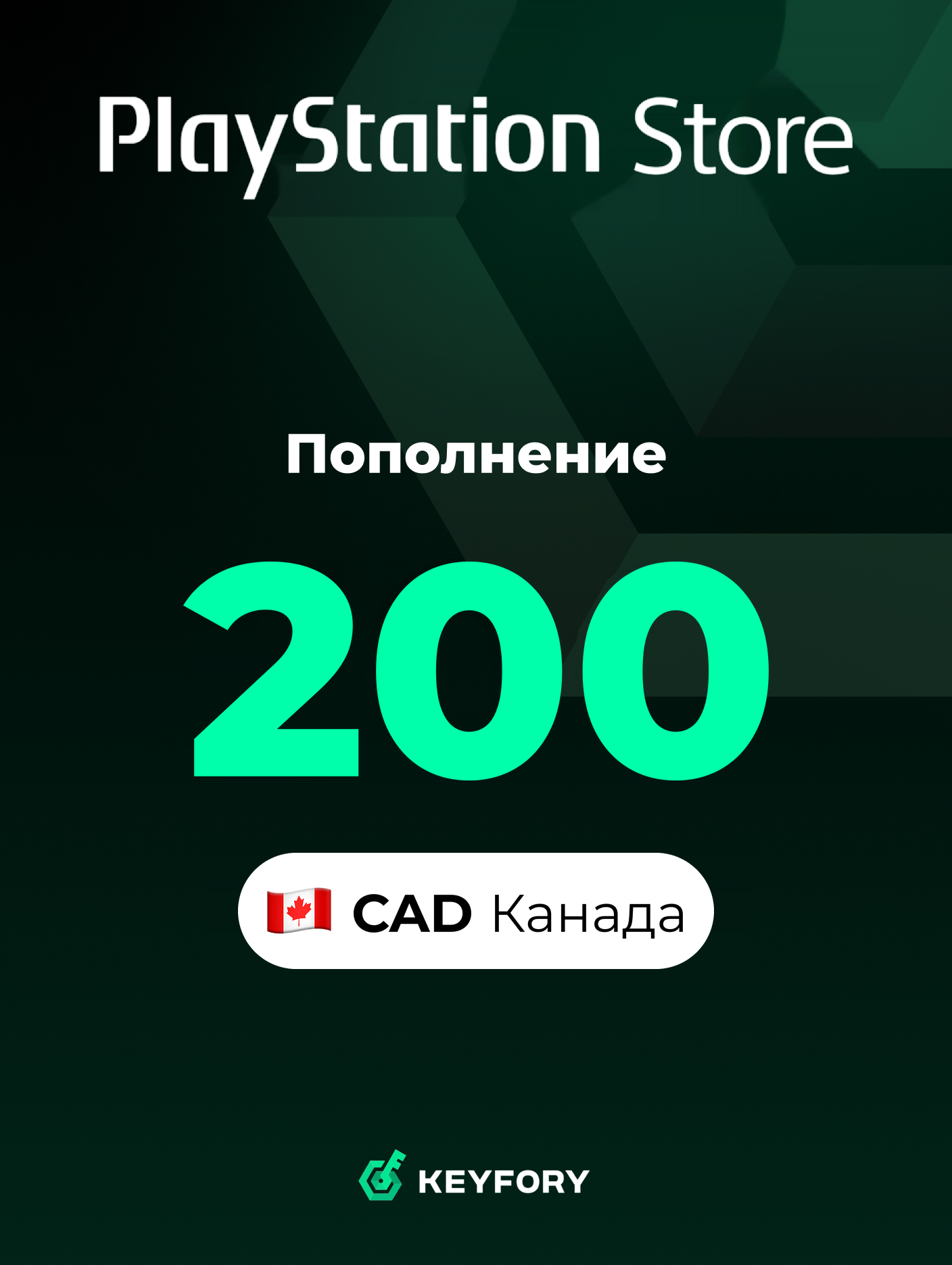 Подарочная карта PlayStation Store 200 CAD /Канада/Пополнение счета PSN, Цифровой код /Gift Card Playstation Canada CAD