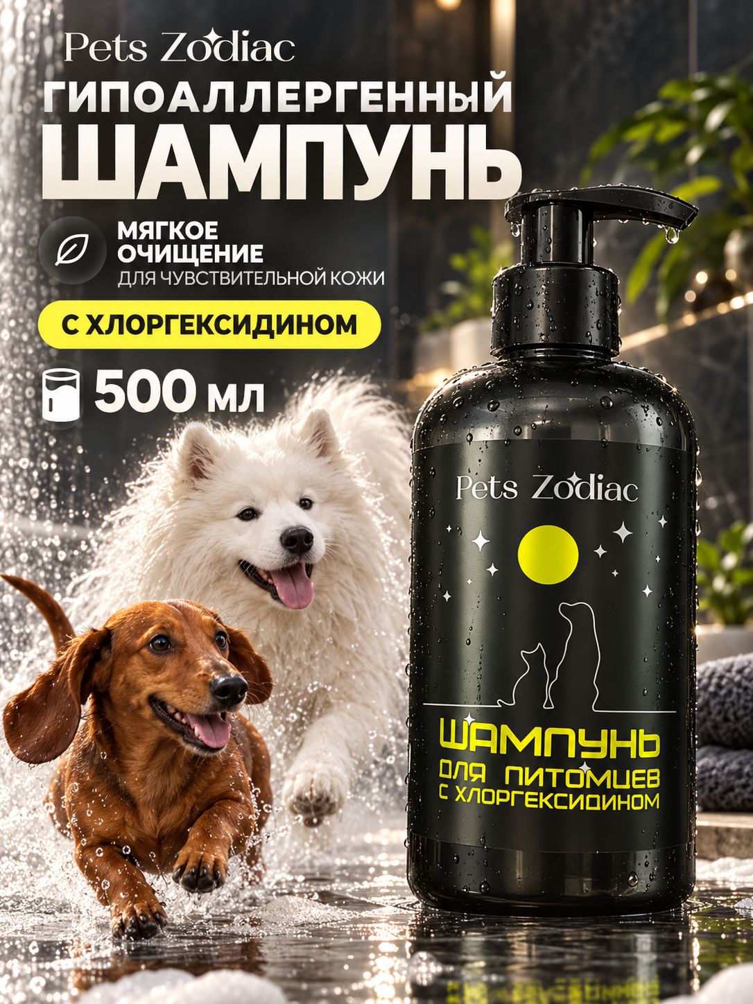 Шампунь для собак и кошек с хлоргексидином 500 мл
