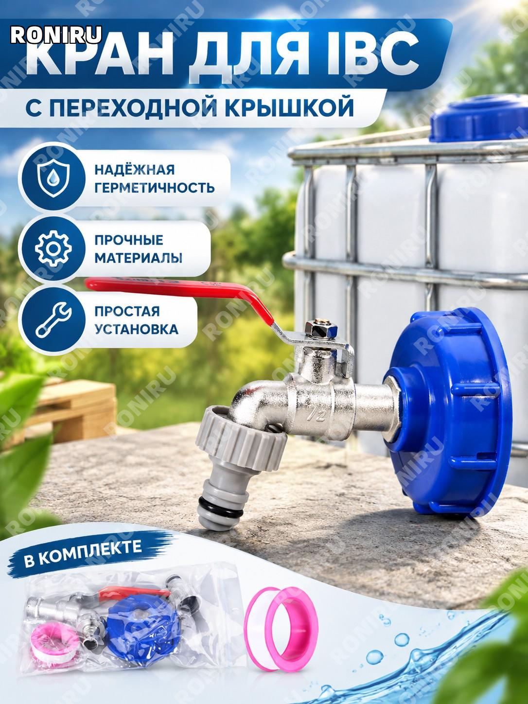 Синяя переходная крышка 1/2 с краном и пластиковым штуцером для IBC ёмкостей, адаптер с краном для воды в быту