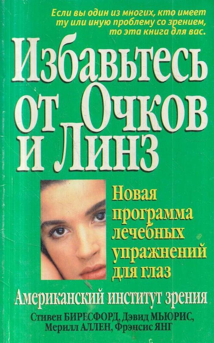 Избавьтесь от очков и линз
