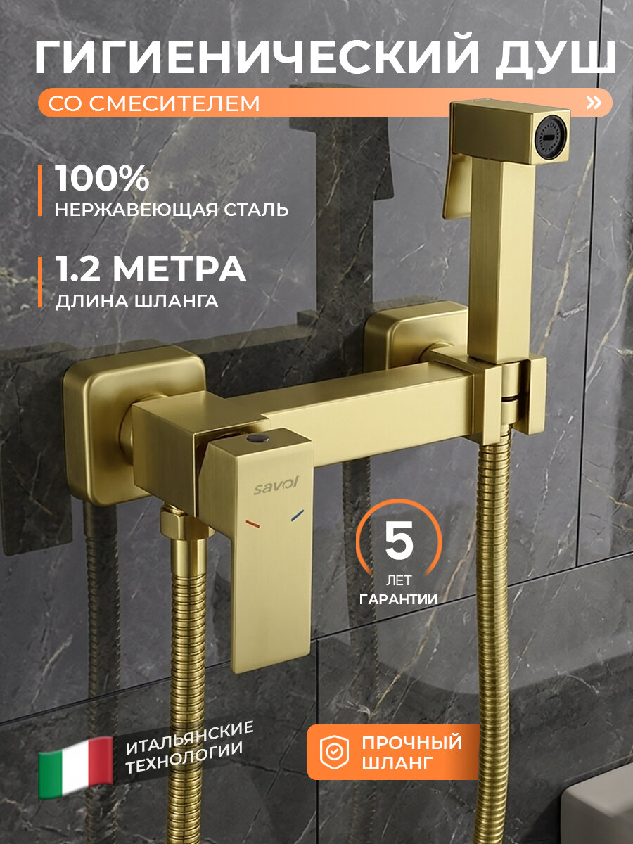 Гигиенический душ для унитаза биде со смесителем Savol S-FXQ007C, матовое золото
