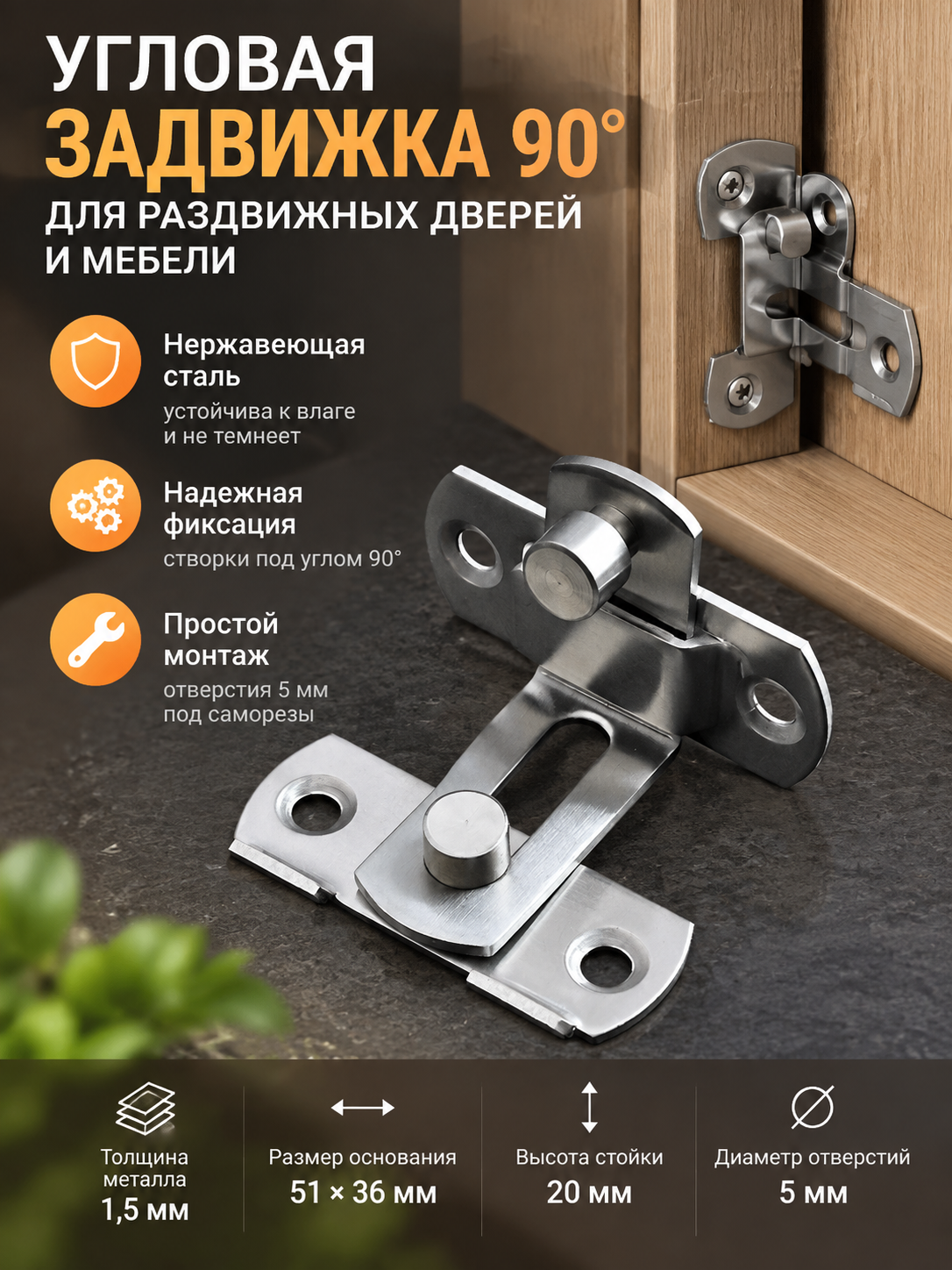 Угловая задвижка 90° из нержавеющей стали для раздвижных дверей и мебели, фиксатор, серебристый