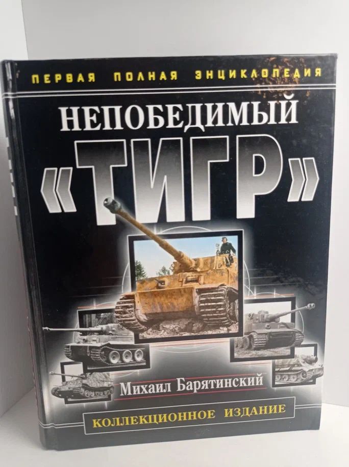 Непобедимый тигр
