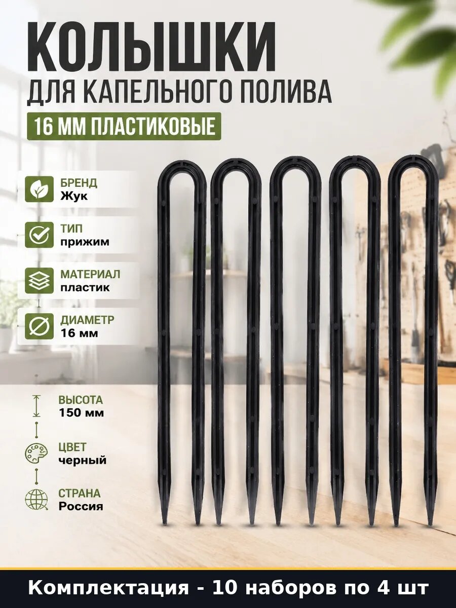 Набор 40 шт Прижим для капельного полива 150 мм пластиковый