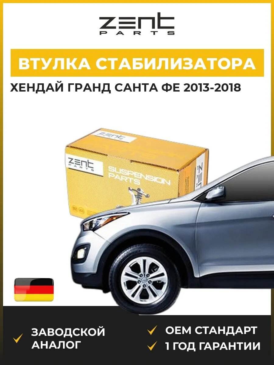 Втулка стабилизатора заднего Zentparts Z02507 Хендай Гранд Santa Fé Hyundai Grand Santa Fé 2013-2018